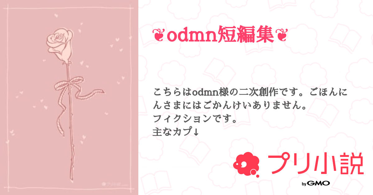 odmn短編集 - 全7話 【連載中】（星川 タナタさんの小説） | 無料スマホ夢小説ならプリ小説 byGMO